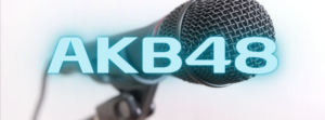 AKB48の総選挙が無くなった理由は？いつ？歴代順位は？ - M-Artist